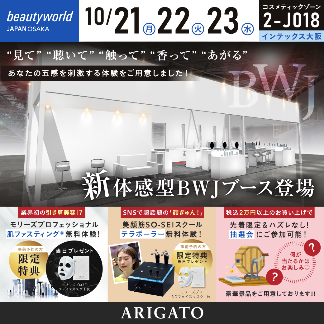 【BWJ大阪出展のお知らせ】 【公式】株式会社ARIGATO | プレスリリース